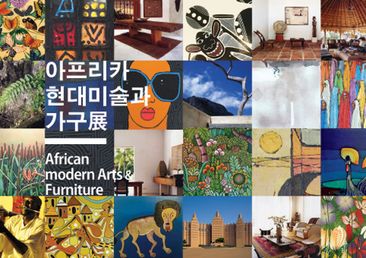아프리카박물관, 쏘울 오브 아프리카 展